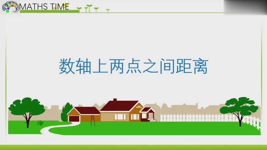 培优专题:数轴上两点之间的距离(小会老师微课堂)