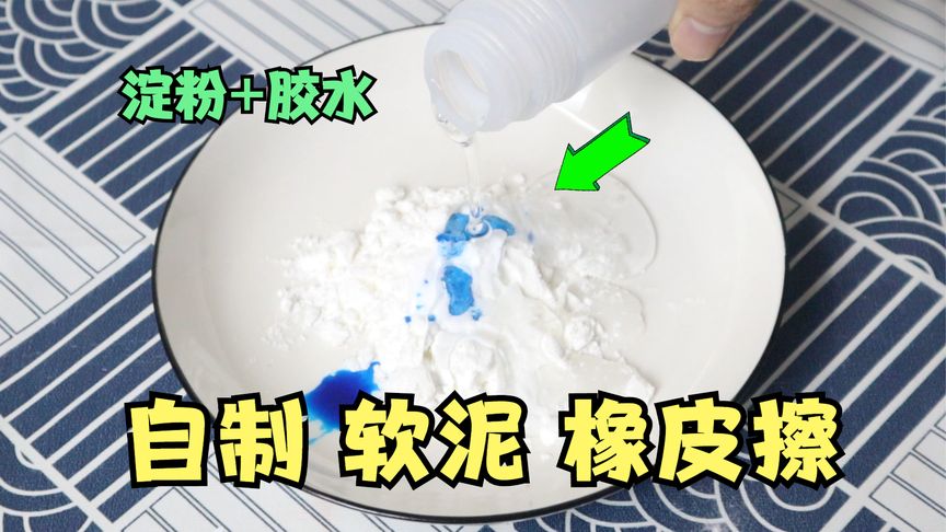 只需要淀粉和胶水,就能做出软泥橡皮擦?
