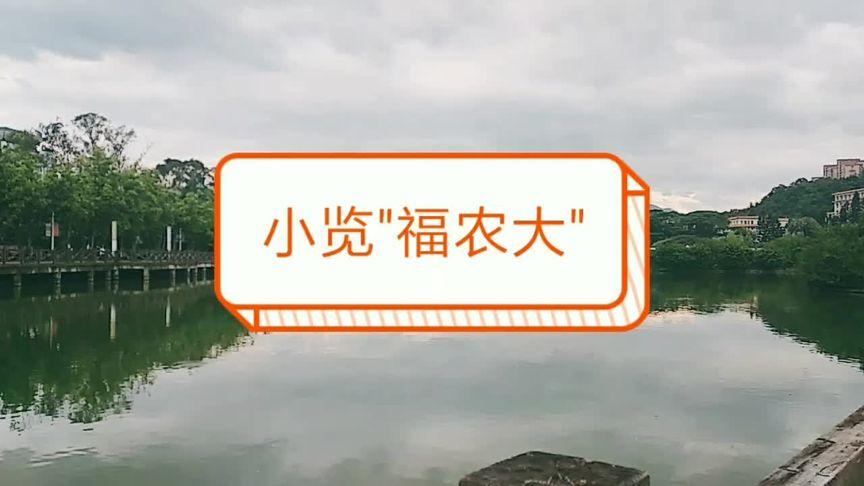第一次拍vlog,带你小览“福建农林大学”!