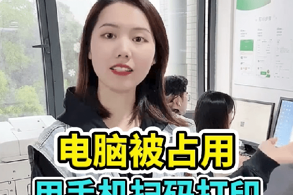 电脑被占用,可用印萌系统手机扫码自助打印