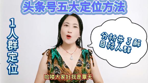 头条号5大定位方法,第1个人群定位,从4个方面分析了解目标人群
