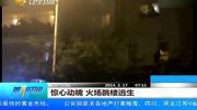 惊心动魄!实拍火场被困人员跳楼逃生