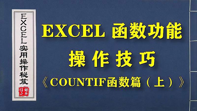 EXCEL技巧实用教程之函数功能操作技巧《COUNTIF条件计数篇-上》