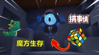 迷你世界:果果的生存日记 第663集 魔方生存:地下藏着黑袍怪,拥有魔方,...
