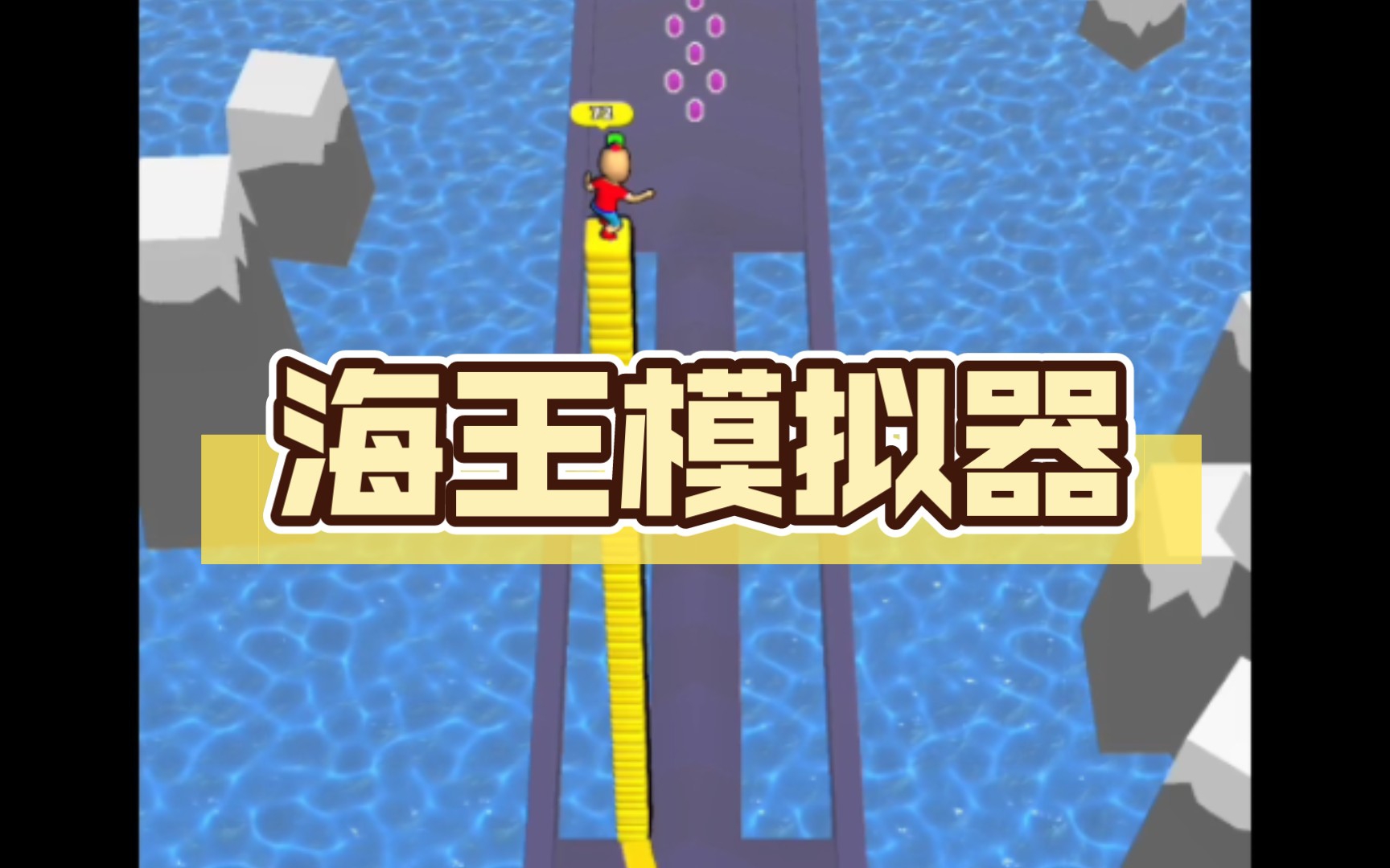 海王模拟器