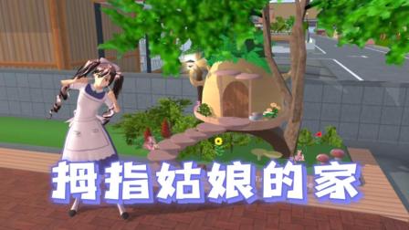 樱花校园模拟器:为了去拇指姑娘的家,我特意换了爱丽丝的服装