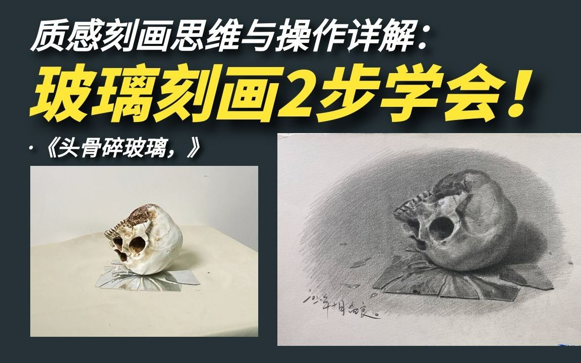【素描教程】两步搞定碎玻璃质感!质感刻画思维与操作,中央美院老生...
