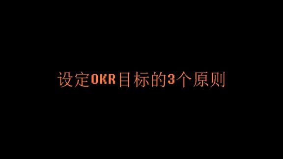 #樊登读书会[超话]# #管理# 制定OKR目标的三个原则是什么呢?