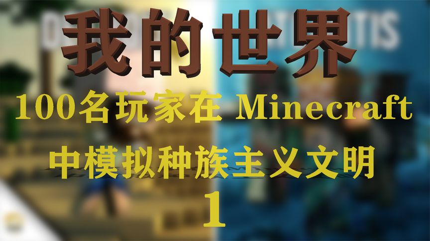 我的世界:100 名玩家在 Minecraft 中模拟种族主义文明!