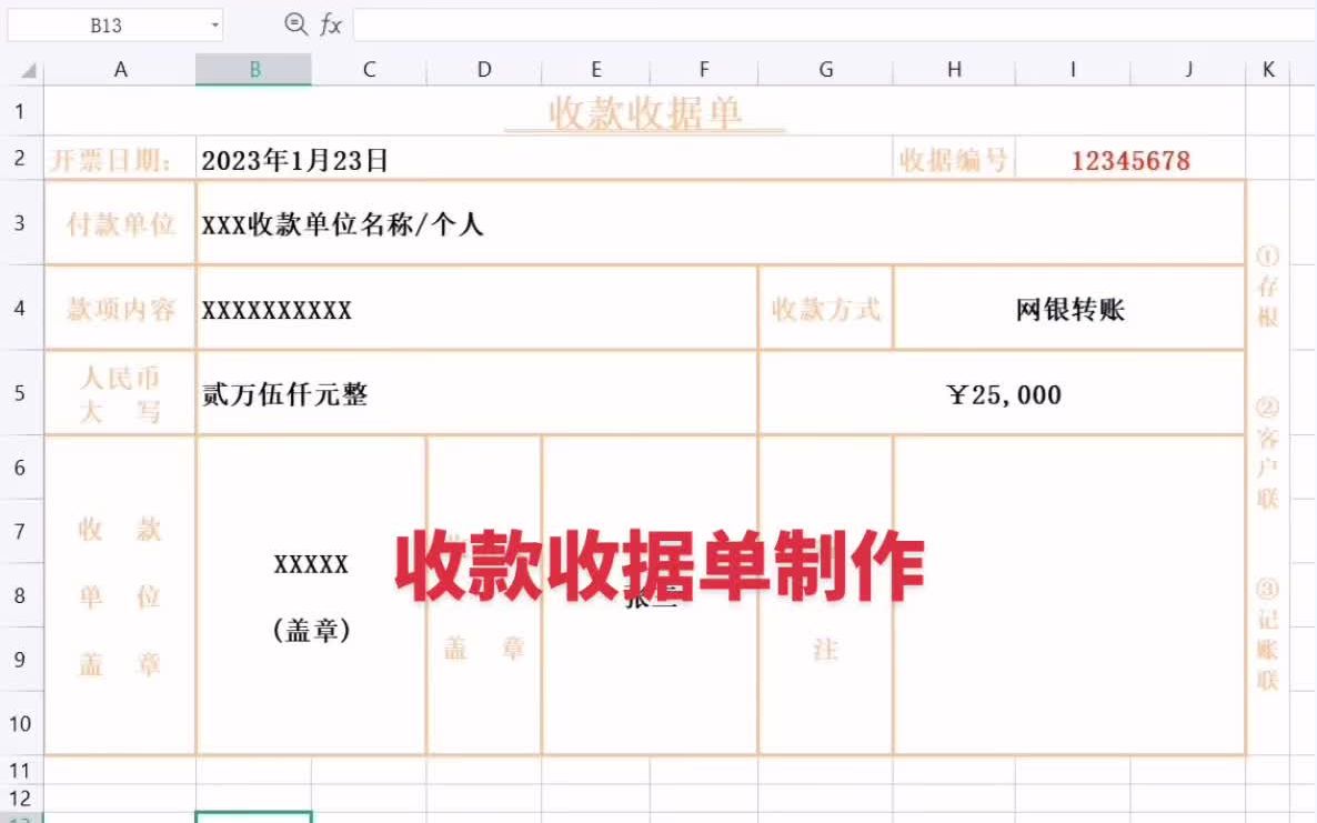 通用收款收据单制作