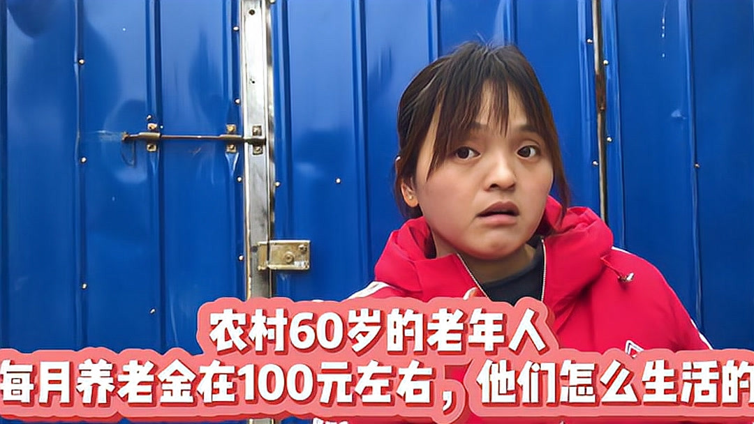农村60岁以上的老人,每月养老100元左右够花吗,他们怎么样生活