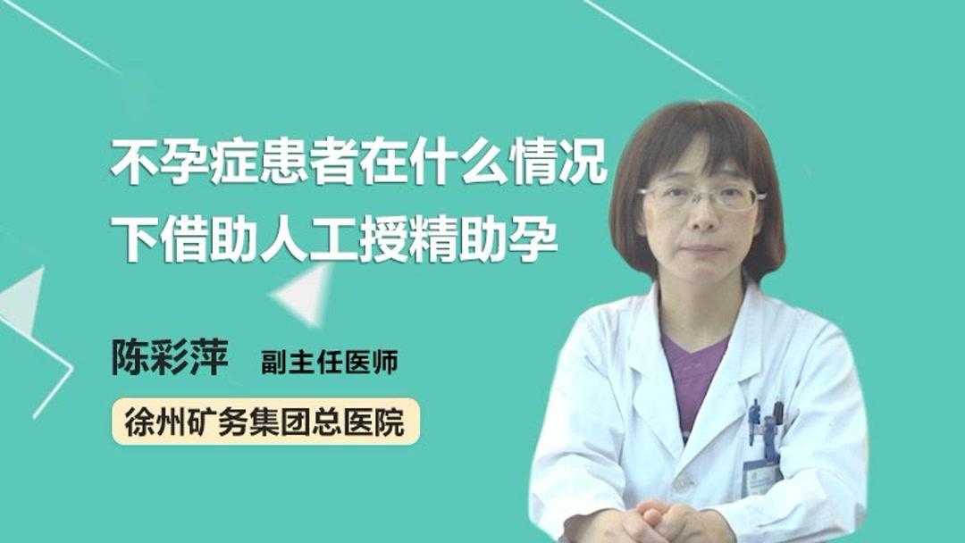 不孕症患者在什么情况下借助人工授精助孕