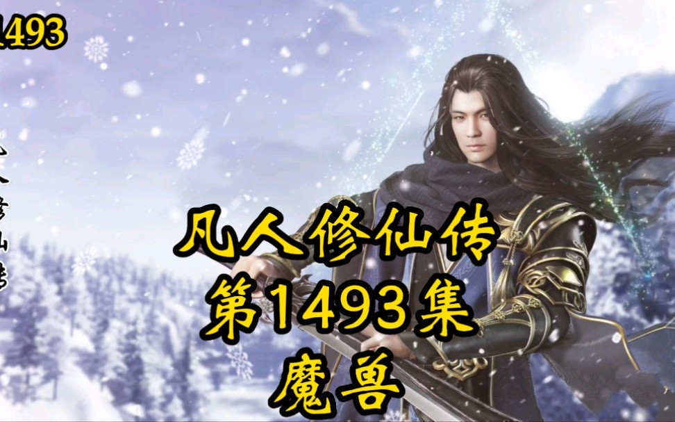 凡人修仙传第1493集_魔兽