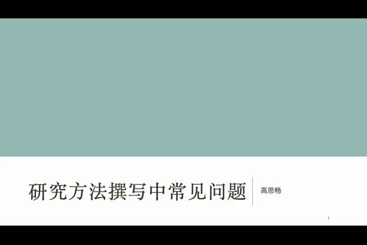 最后一讲!【公开课@研究方法】第28讲 研究方法撰写中的常见问题
