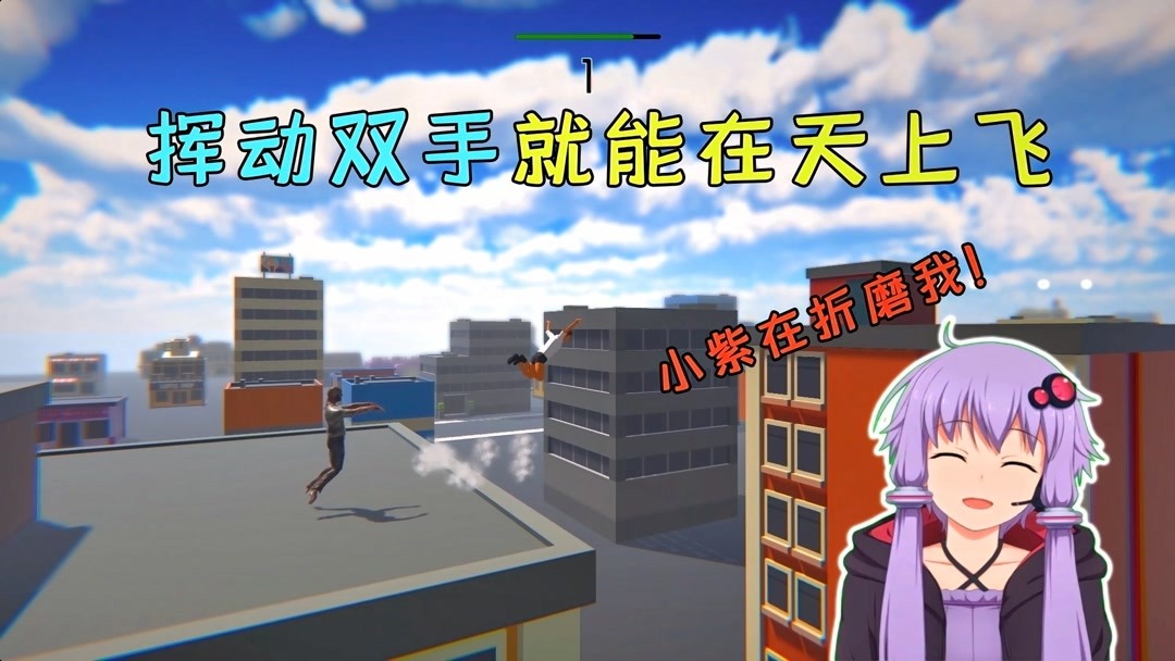 鸟人模拟器:挥动双手就能展翅翱翔?我怀疑小紫就是来折磨我的!