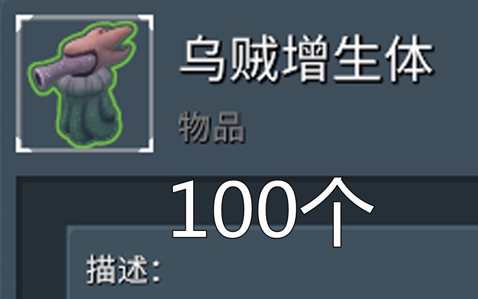100个 乌贼增生体 的效果《雨中冒险2》正式版