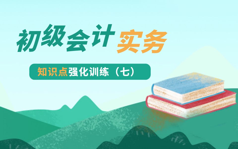 2020年《初级会计实务》【知识点强化七】