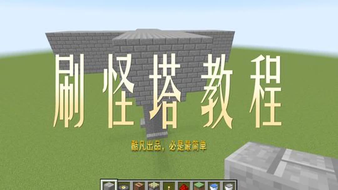 我的世界:CH酷凡教你制作刷怪塔!
