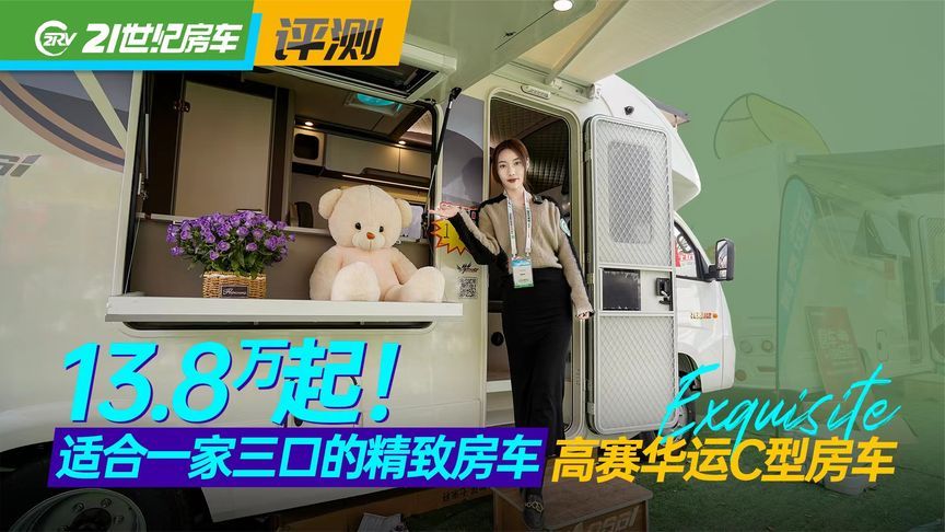 10多万的福田C型房车,适合一家三口还带翻折露台,...