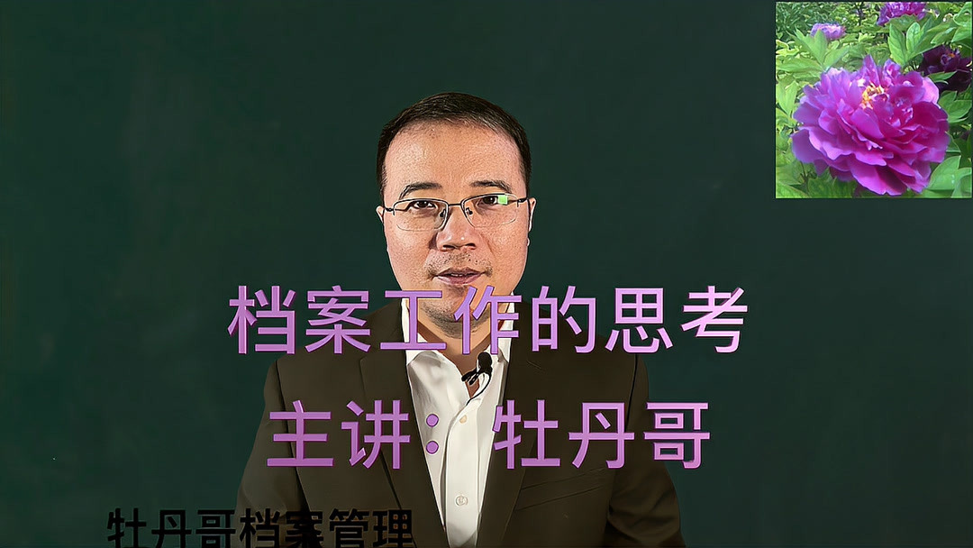 档案职场工作的思考,主讲:牡丹哥档案管理学习培训视频在线课程