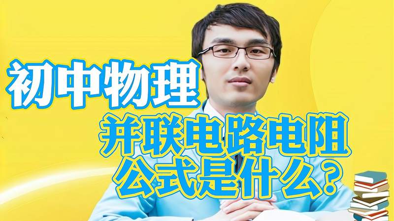 「初中物理」并联电路电阻公式有哪些?