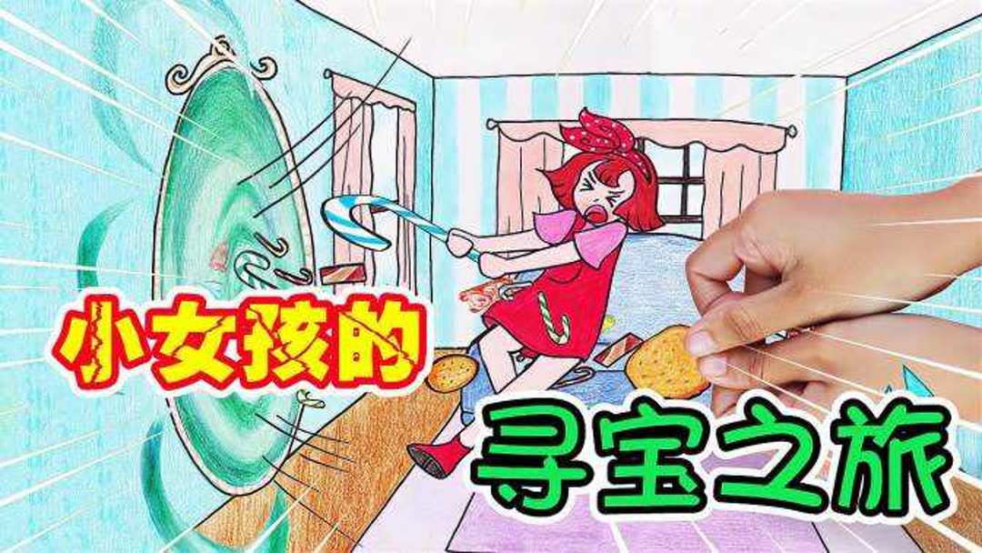 定格动画:小女孩的寻宝之旅,到头来只是一场梦