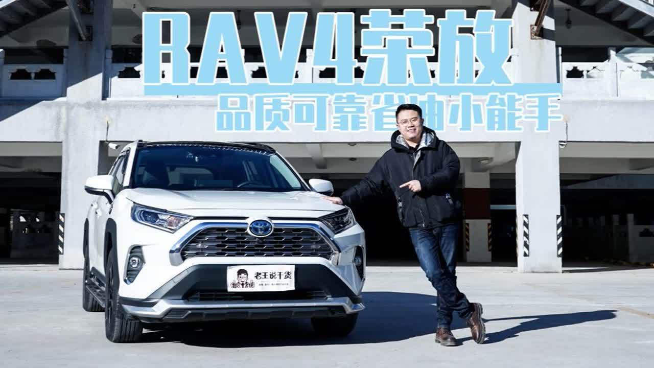 体验一汽丰田RAV4荣放双擎 买辆混动车不香吗?