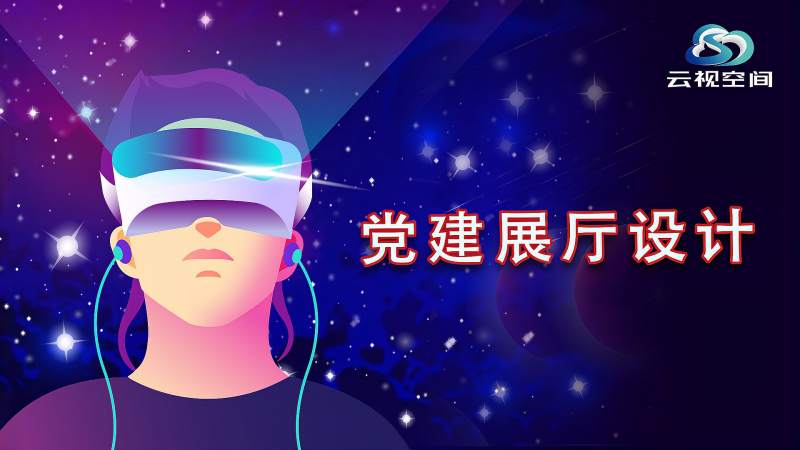 党建展厅设计中,应该从哪方面入手设计呢?