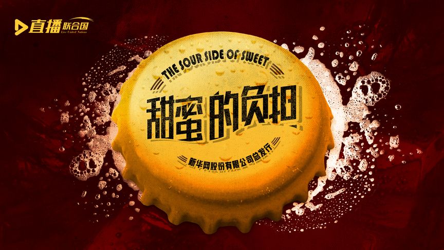 《直播联合国》丨可乐是怎么被发明的?