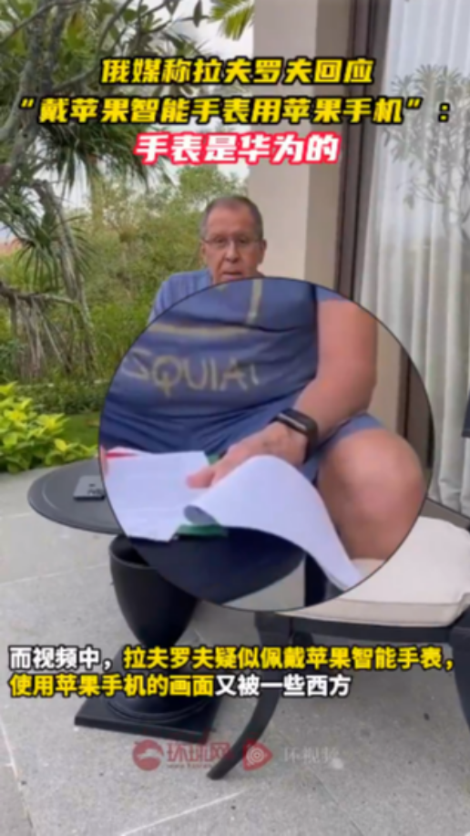 俄外长回应"戴苹果智能手表用苹果手机":手表是华为的