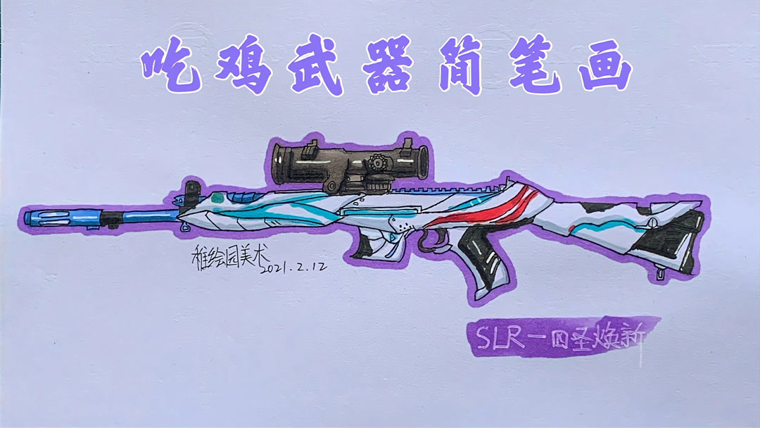 和平精英最新武器简笔画:SLR-四圣焕新射手步枪,有多少人喜欢用