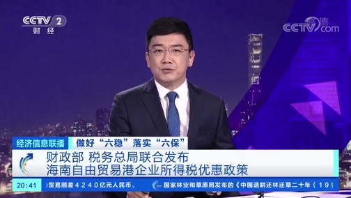 ...六保” 财政部 税务总局联合发布海南自由贸易港企业所得税优惠政策