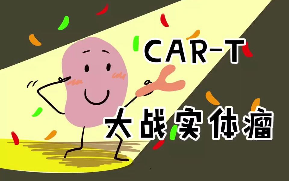 CAR-T大战实体瘤:新技术遭遇不死兵团