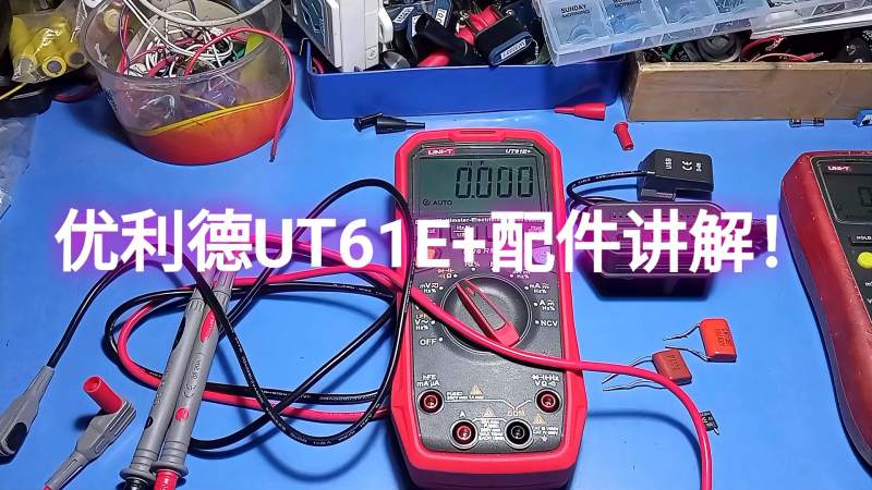 优利德最新升级款万用表UT61E+附带配件,表笔及附加功能测评