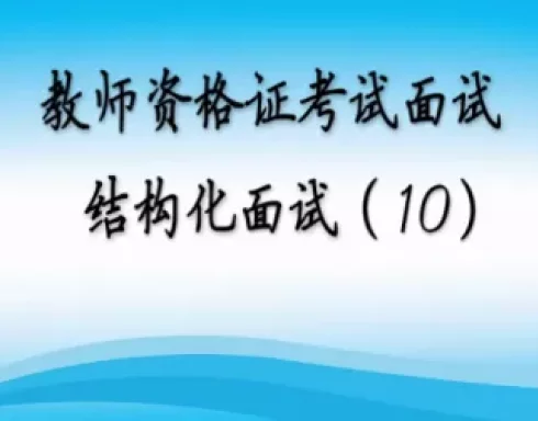 教师资格证结构化面试(10)