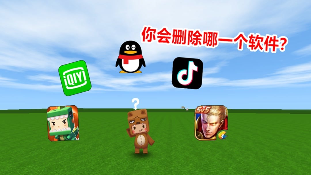 迷你世界:假如你的手机内存不够,必须删除一个软件,你会选哪个