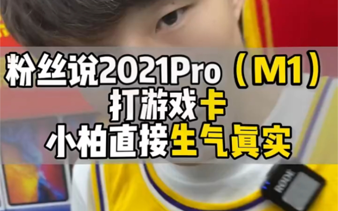 粉丝说2021pro还是M1芯片的居然下单了会卡?这个能不生气吗!再也不...