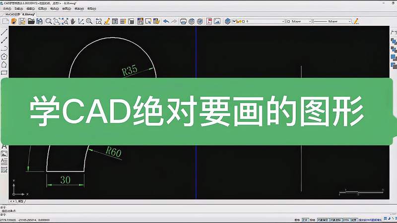 学CAD绝对要画的图形