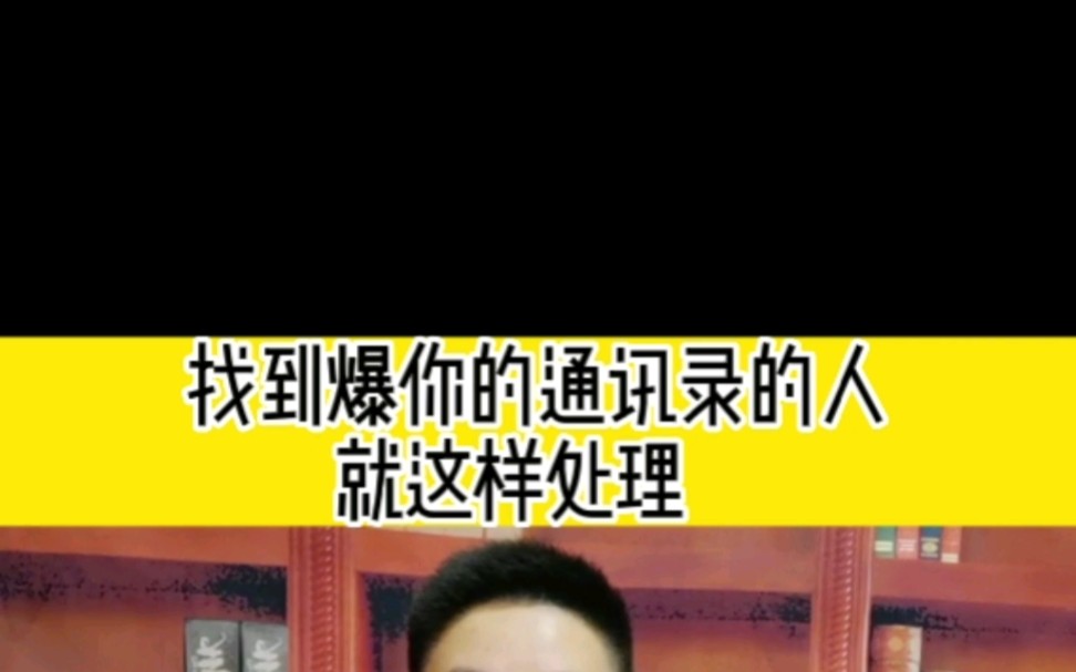 逾期被爆通讯录了怎么办?有什么办法找到他?