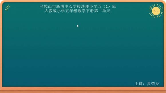 人教版小学五年级数学下册第二单元因数和倍数视频教学