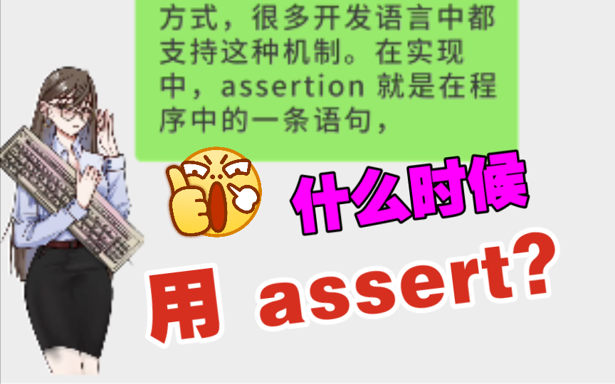 周末刷题咯～你知道什么时候用 assert吗?
