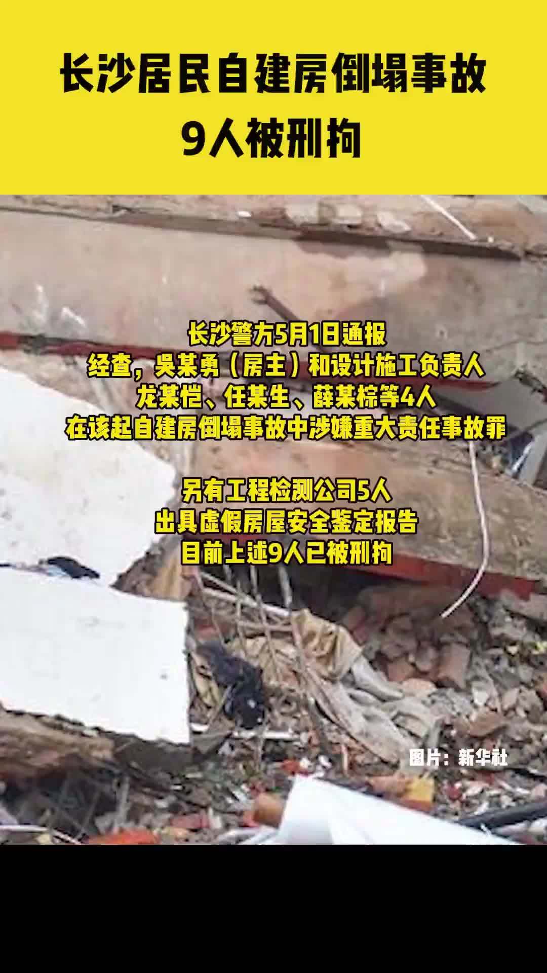 5月1日,长沙警方通报居民自建房倒塌事故,9人被刑拘