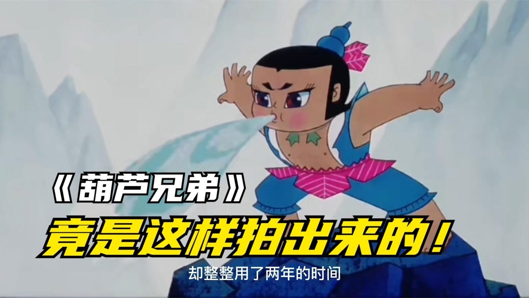 《葫芦兄弟》拍摄过程让人叹为观止!宫崎骏:最好的动画在中国!