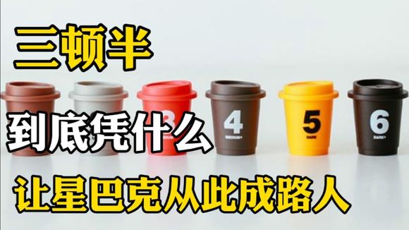 星巴克从此成路人,宝藏咖啡“三顿半”到底凭什么?