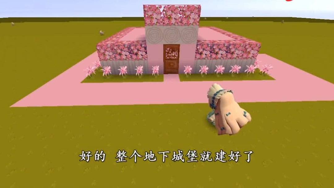 迷你世界解说:建造粉色地下城堡,一半在上面,一半埋在地下
