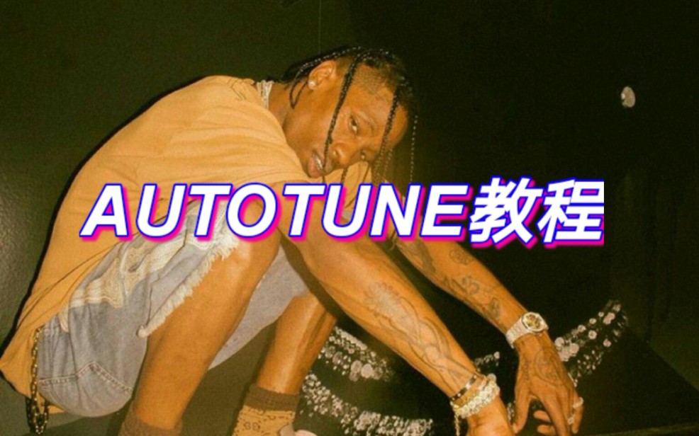 【后期】为什么你的autotune总没那味儿?揭秘autotune使用中的几大误区