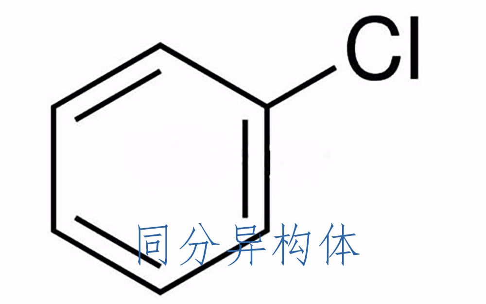 【真 化学课堂】氯苯有多少种同分异构体?