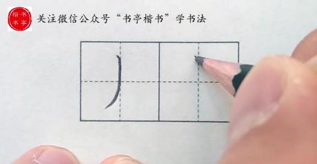 小学生书法笔画之竖撇的写法