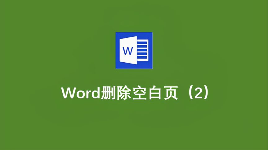 Word删除空白页技巧(2)