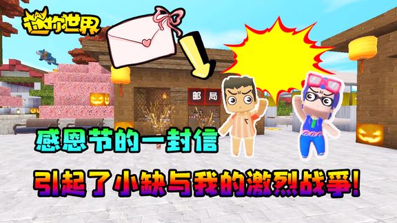 迷你世界:感恩节的一封信,引起了小缺与我的激烈战争!